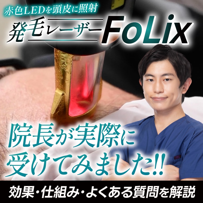 【2025年最新】FoLixレーザー完全ガイド｜効果・仕組み・よくある質問を解説 - 湘南AGAクリニック大宮東口院-AGA治療・薄毛治療・自毛植毛